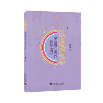 快乐教与学英语核心素养提升之路 刘桂章