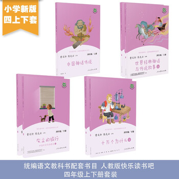 中国神话传说 世界经典神话与传说故事 十万个为什么 灰尘的旅行 人教版快乐读书吧四年级套装（7册）