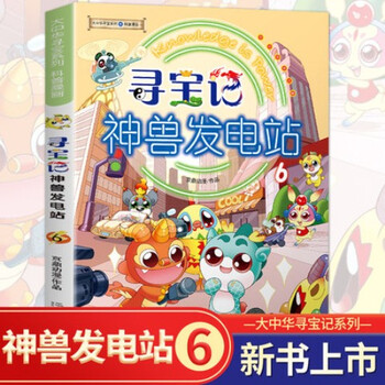 寻宝记神兽发电站1-2-3-4-5-6 大中华寻宝系列3-6-12周岁三四年级阅读课外书 寻宝记 神兽发电站 6