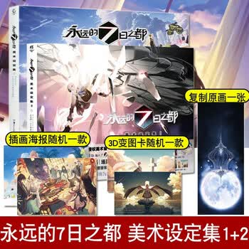 正版】永远的7日之都 美术设定集1+2 天闻角川七日之都人物角色设定集临摹绘本原画游戏CG 永远的7日之都美术设定集1+2