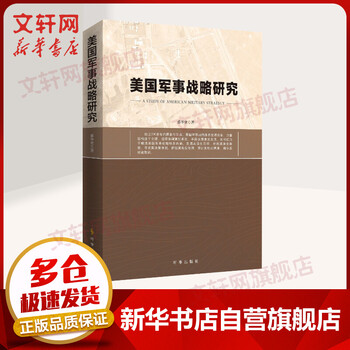 美国军事战略研究