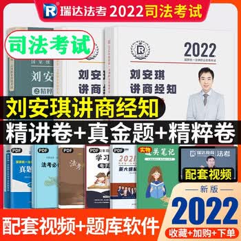 2022瑞达法考 刘安琪讲商经知 精讲+真金题+精粹 司法考试教材商经法讲义+真题 法律职业资格考试用书