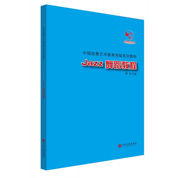 Jazz舞蹈教程(附光盘中国街舞艺术教育考级系列教程)