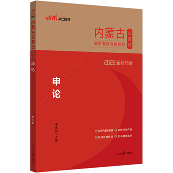 中公教育2022内蒙古公务员录用考试教材：申论（全新升级）