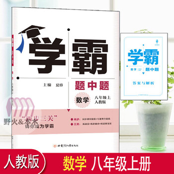 2022版学霸题中题数学八年级上册人教版中学教辅8年级初二RJ版资料辅导书