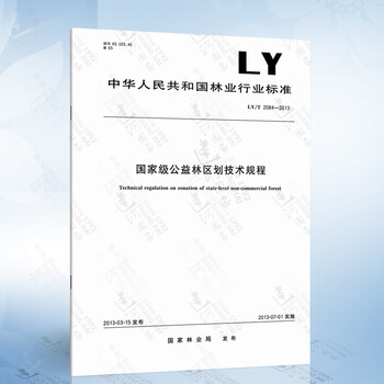 LY/T 2084-2013 国*级公益林区划技术规程