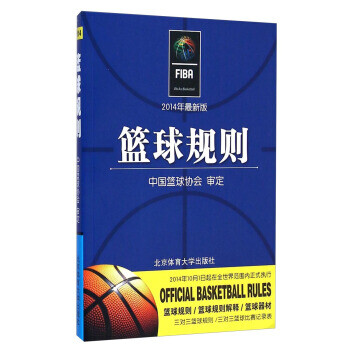 篮球规则(2014年新版)  中国篮球协会  北京体育大学出版社