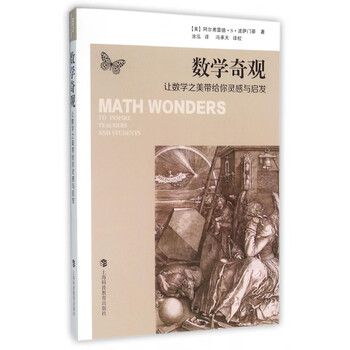 数学奇观(让数学之美带给你灵感与启发)