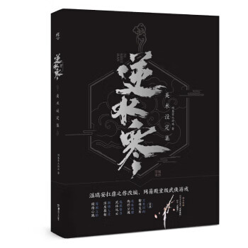 逆水寒美术设定集 网易雷火游戏