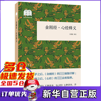 金刚经心经释义/国民阅读经典