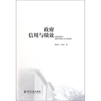 政府信用与绩效【正版图书，放心下单】