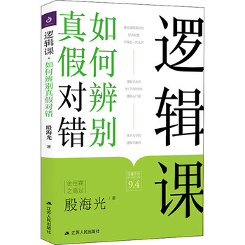 逻辑课 如何辨别真假对错 图书
