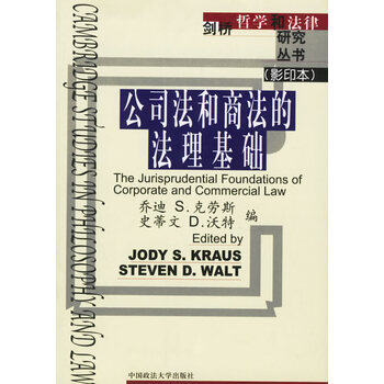 公司法和商法的法理基础 乔迪（Jody S.