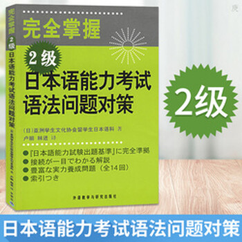 完全掌握2级日本语能力考试语法问题对策 日语语法n2 新日语能力考试辅导经典亚洲学生文化协会留学生日