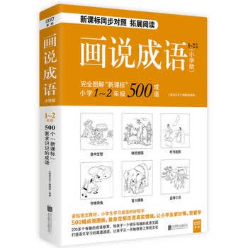 【正版图书】画说成语（小学版） 1-2年级