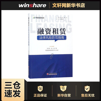 融资租赁法律风险防范指南