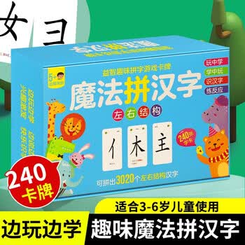 【抖音同款】0-3-6岁儿童早教学习卡 无图识字口算题卡 一年级数学心算识字卡3-6岁生字无图儿童识字卡片 益智趣味拼字游戏卡牌 魔法拼汉字（左右结构）
