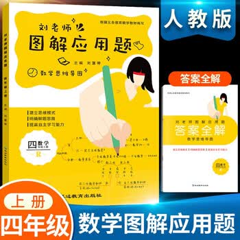 2021新版刘老师图解应用题强化训练人教版四年级上下册数学练习详解专项训练同步练习册小学奥数举一反三 刘老师图解应用题4年级上册