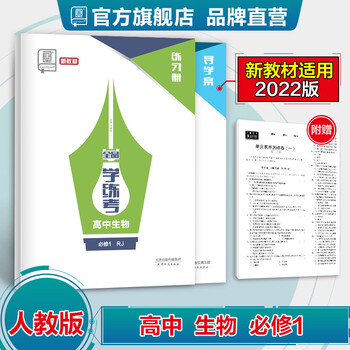 全品学练考 高中生物 必修1 人教版RJ 高一导学案+练习册（新教材适用地区）2021秋