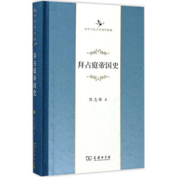 拜占庭帝国史 陈志强 商务印书馆