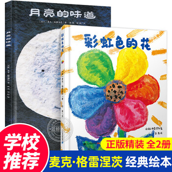 全2册 彩虹色的花+月亮的味道 格雷涅茨经典儿童故事书 幼儿园绘本 3-6岁幼儿