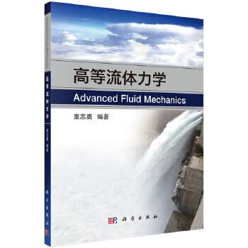 包邮 高等流体力学 董志勇 科学出版社