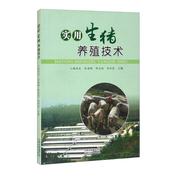 实用生猪养殖技术