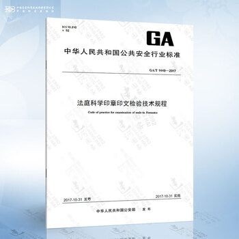 GA/T 1449-2017 法庭科学印章印文检验技术规程