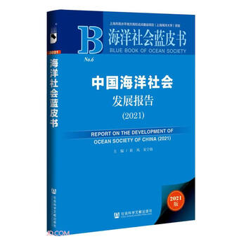 中国海洋社会发展报告(2021)(精)/海洋社会蓝皮书