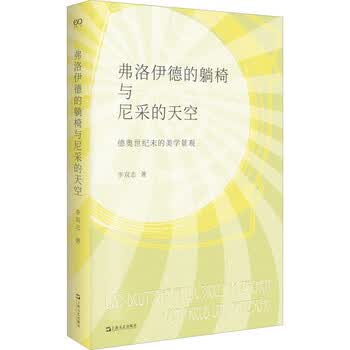 弗洛伊德的躺椅与尼采的天空 德奥世纪末的美学景观 图书
