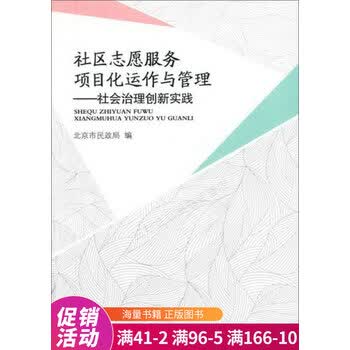 社区志愿服务项目化运作与管理-社会治理创新实践