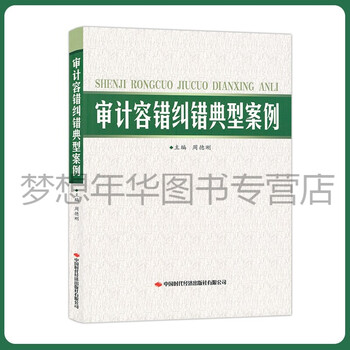 审计容错纠错典型案例 周德刚 9787511930996 中国时代经济出版社
