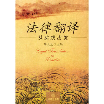 法律翻译－从实践出发【正版图书】