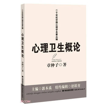 {正版新书}心理卫生概论9787533489861