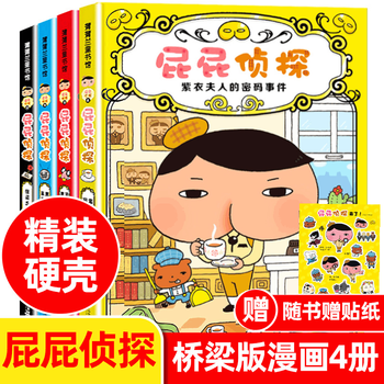 正版】屁屁侦探系列全套【可自选】儿童故事书绘本3-6-8岁 屁屁侦探桥梁书推理版第一季全套4册 精装绘本