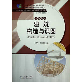 主体教材建筑构造与识图