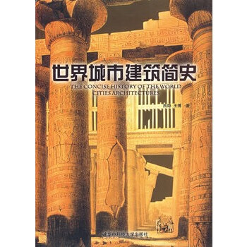 世界城市建筑简史【正版图书，放心下单】