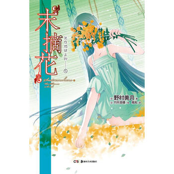 光在地球之时5:末摘花