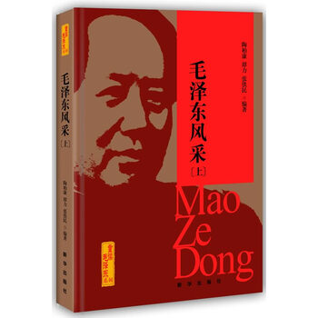 毛泽东风采 陶柏康　等编著【正版书】