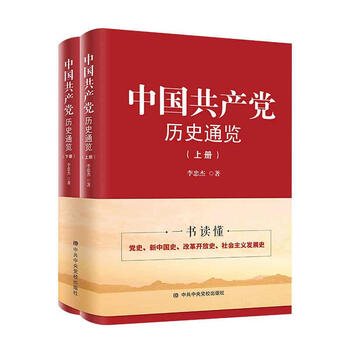 中国共产党历史通览 上下册