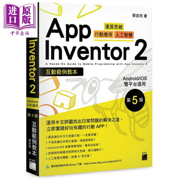 App Inventor 2 互动范例教本 Android iOS 双平台适用 第 5 版 港台原版 蔡宜坦 旗标