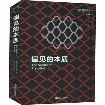 偏见的本质 图书