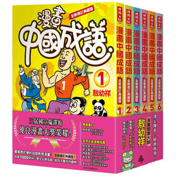 预售 敖幼祥漫画中国成语套书（1-6集）(修订典藏版)时报出版