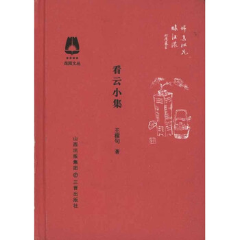 [正版图书] 看云小集 王稼句 三晋 9787545701067