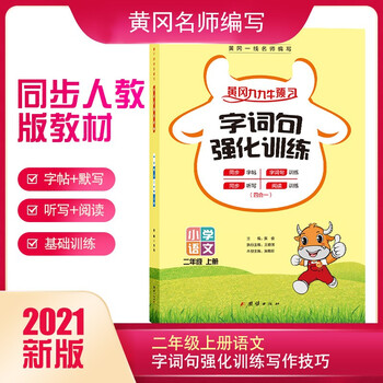 二年级上册字词句强化训练 2年级字词默写阅读理解同步训练人教版2021新版