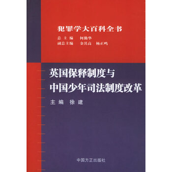 英国保释制度与中国少年司法制度改革