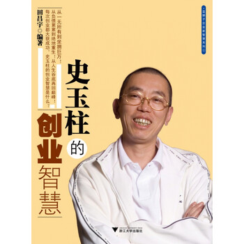 史玉柱的创业智慧/蓝狮子企业家智慧系列
