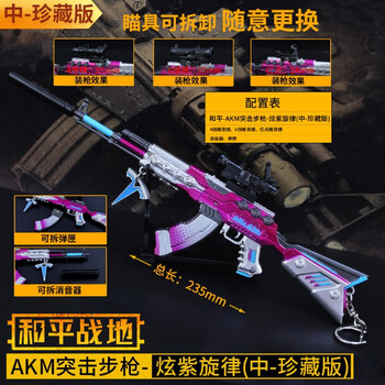 辉航睿盛 和平精英吃鸡玩具 AKM炫紫旋律平底锅皮肤小枪金属模型挂件 24厘米AKM炫紫旋律【拆装多倍镜款】