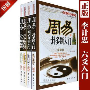 正版周易一卦多断入门/点窍/精解/家居环境李计忠六爻入门书籍