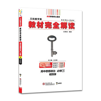 王后雄学案教材完全解读 高中思想政治必修3 配人教版 2022版高一政治教辅资料（不适用于新教材地区）